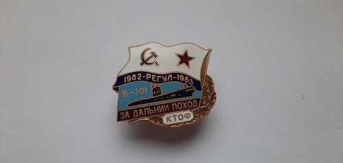 Знак За дальний поход Регул Б-101 1983 В.М.Ф СССР