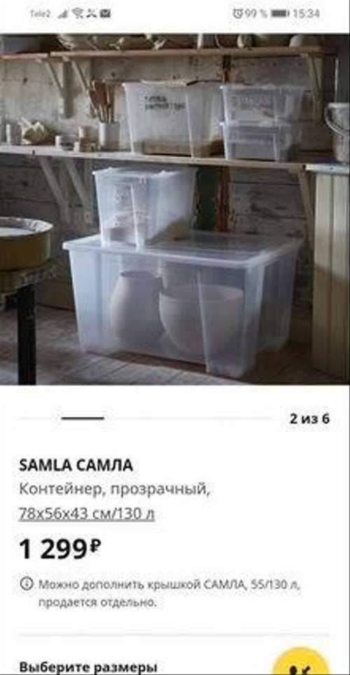 Контейнер IKEA самла