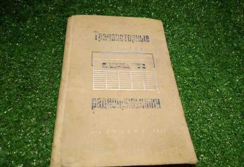 Петров Л. Транзисторные радиоприёмники - 1967 год