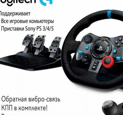 Игровой руль Logitech G29 с кпп