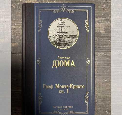 Дюма граф монте кристо