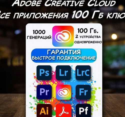 Adobe Creative Cloud ключ на 1/3/6/9/12 месяцев