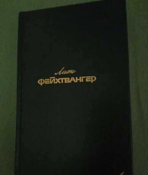 Л. Фейхтвангер собр. соч. в 6т.изд.москва1988г