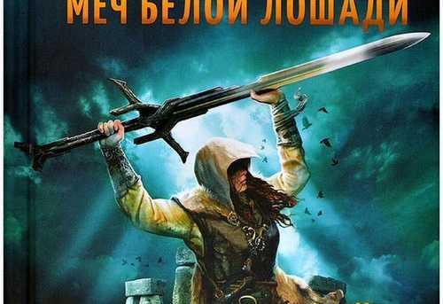 Assassins Creed Вальгалла: Меч Белой Лошади