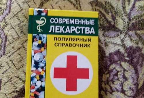 Справочник современных лекарств