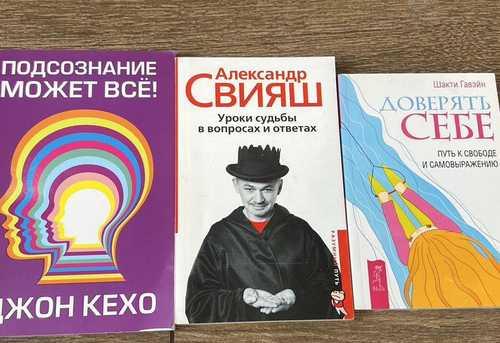 Книги по саморазвитию Кехо Свияш Гавэйн