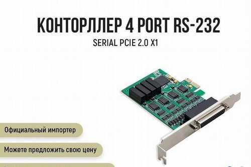Контроллер 4 Port RS-232 Serial PCIe 2.0 X1