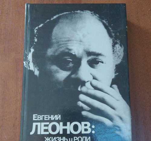 Евгений Леонов жизнь и роли