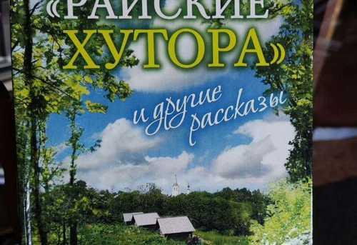 Книга "Райские Хутора" Священник Ярослав Шипов