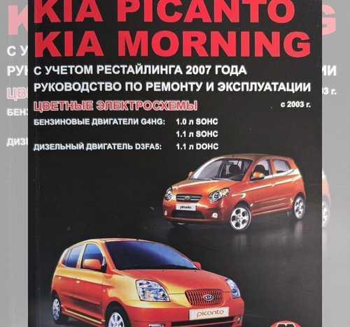 Книга Kia Picanto/Morning с 2003/2007 г/в