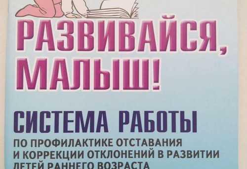 О.В. Закревская "Развивайся, малыш" 0+ новая книга