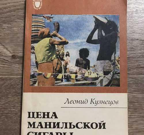 Кузнецов, Цена манильской сигары