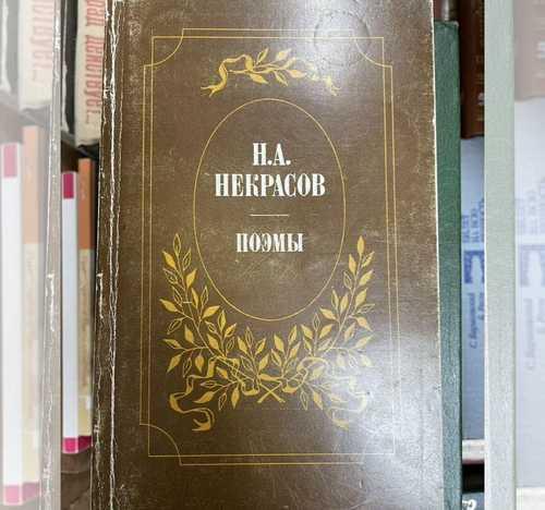 Некрасов Н. А. Поэмы
