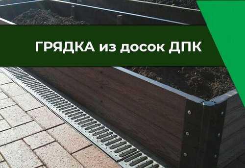 Грядочная доска дпк