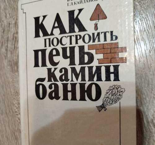 Книга как построить печь камин баню сауну