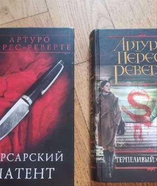 Книги Артуро Перес Реверте