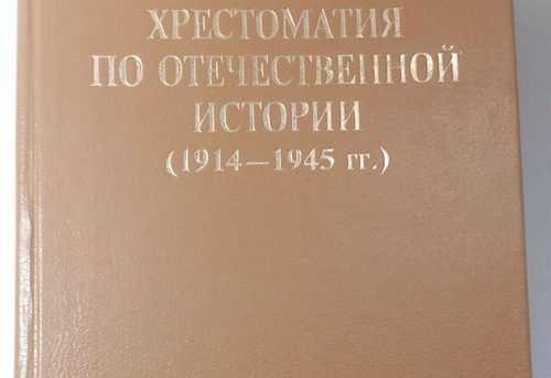 Хрестоматия по отечественной истории (1914-1945)