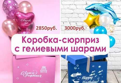 Коробка сюрприз с шарами на День Рождения