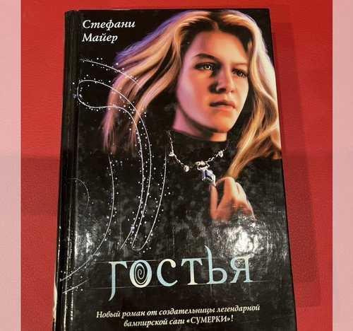 Книга Гостья стефани майер