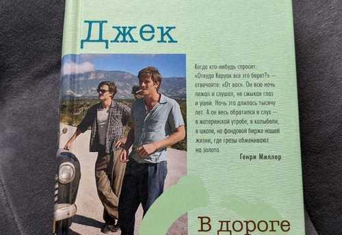 Джек Керуак «В дороге»