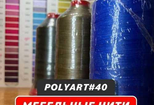 Нитки Polyart (особопрочные) 40 K30