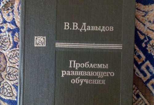 Книга. В.В.Давыдов. Проблемы развивающего обучения