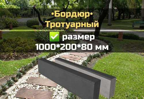 Бордюр тротуарный 1000х200х80