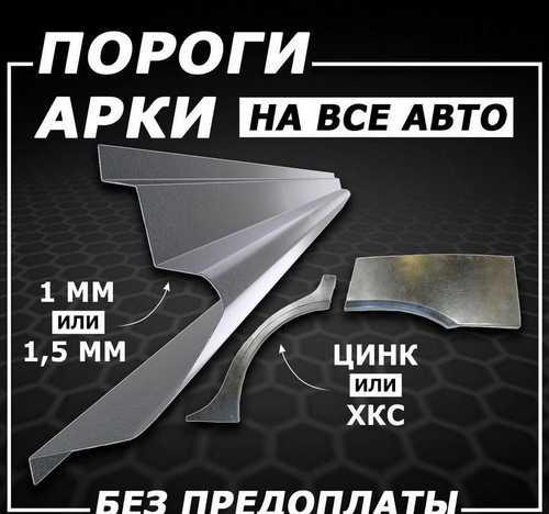 Арки и пороги ремонтные на Chevrolet Niva