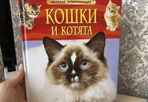 Детская энциклопедия кошки и котята
