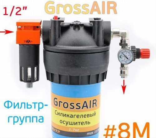 Фильтр-группа grossair 8M очистки сжатого воздуха