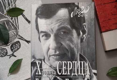 Бурков Георгий. Хроника сердца