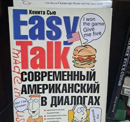 Easy Talk американский английский