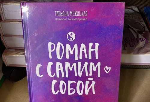 Книга Татьяна Мужицкая Роман с самим собой