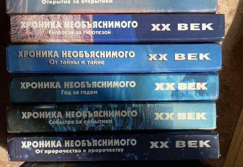 Книги XX век, Хроника необъяснимого