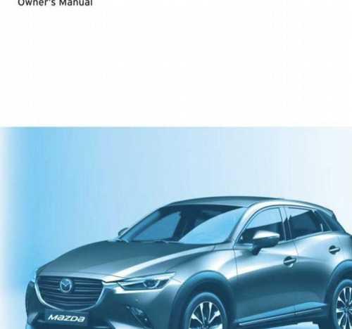 Руководство по эксплуатации мазда CX-3