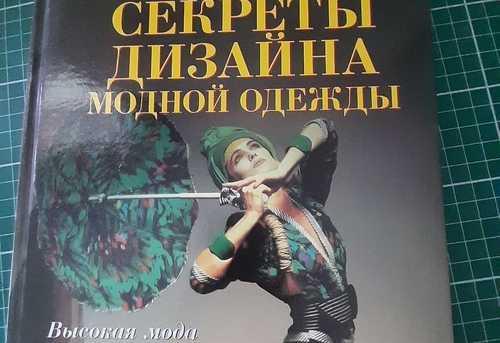 Секреты дизайна модной одежды