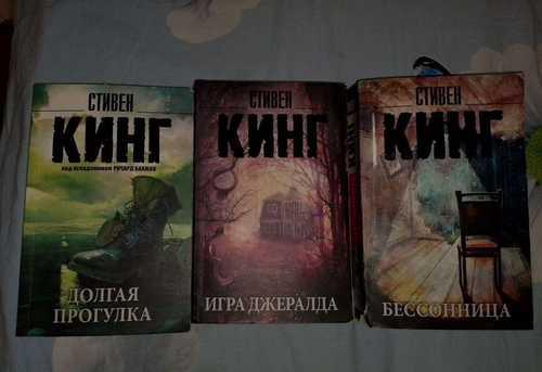 Стивен Кинг Бессоница,Игра Джералда,Долгая прогулк