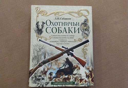 Книга. Охотничьи собаки. Автор Л. П. Сабанеев