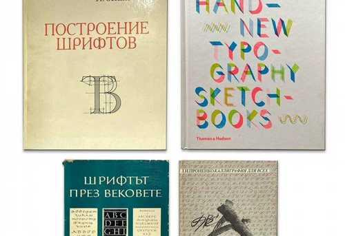 Книги по графическому дизайну и шрифтам