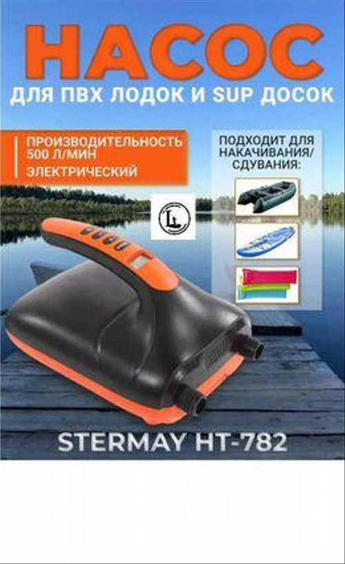 Насос для лодок электрический stermay ht 782