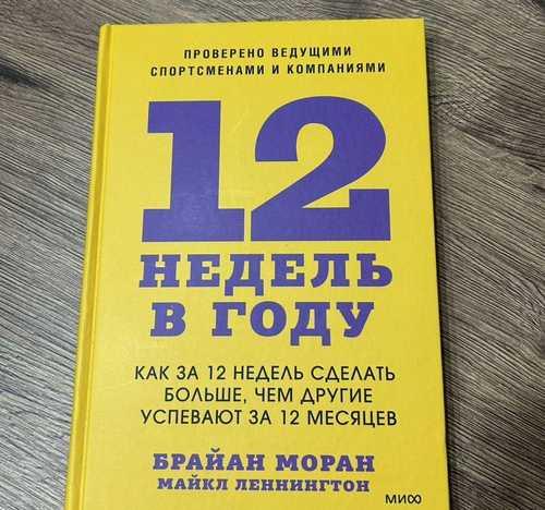 12 недель в году