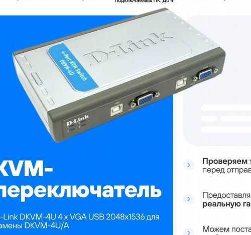 KVM-переключатель D-Link dkvm-4U 4 х VGA 2 х USB