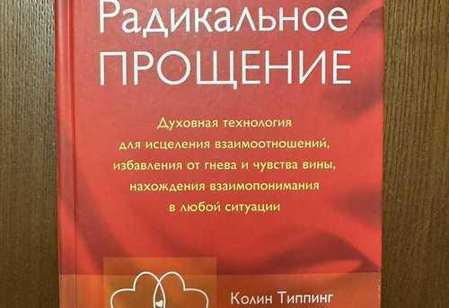 Радикальное прощение - Колин Типпинг