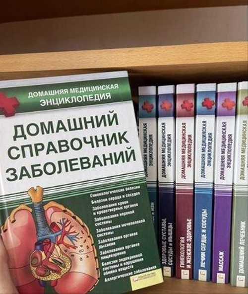 Коллекция книг Домашняя медицинская энциклопедия