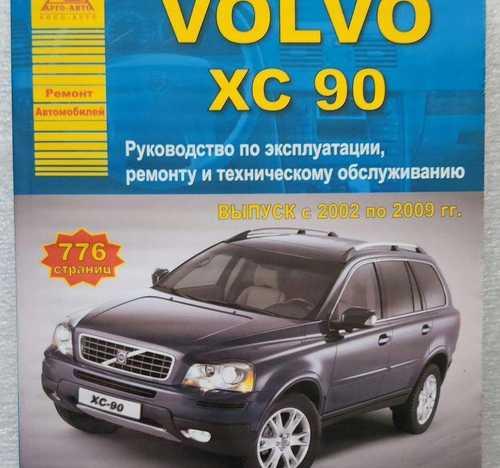 Книга по ремонту автомобиля volvo XC 90