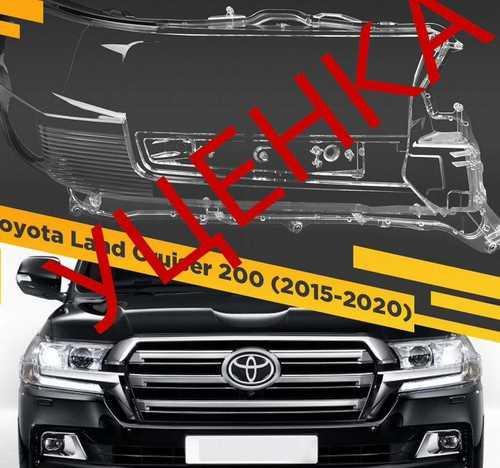 Уцененное стекло для фары Toyota Land Cruiser 200