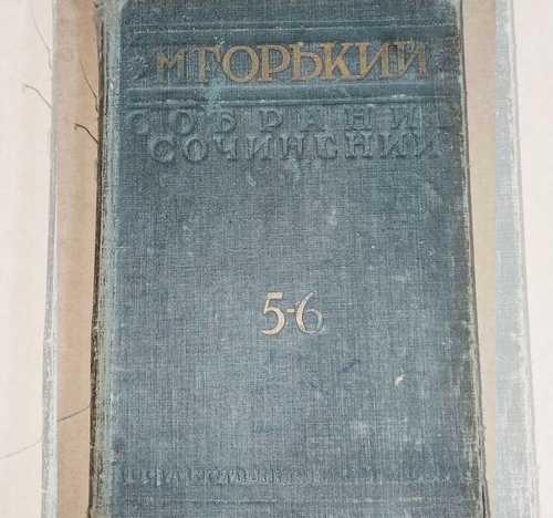 Горький - Собрание Сочинений 5-6 том, 1929 год