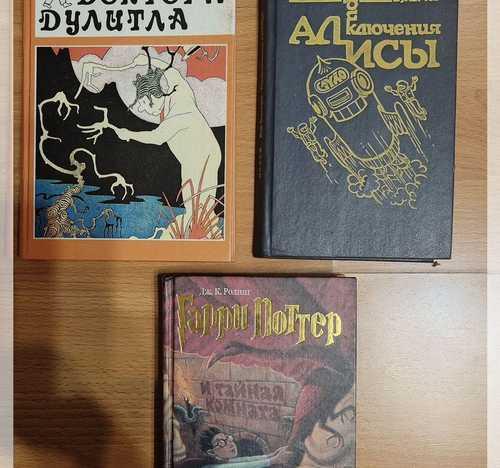 Книга Гарри Поттер,Кир Булычев,Доктор Дулитл/3шт