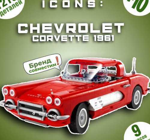 Конструктор для мальчика айконс машина : Chevrolet Corvette