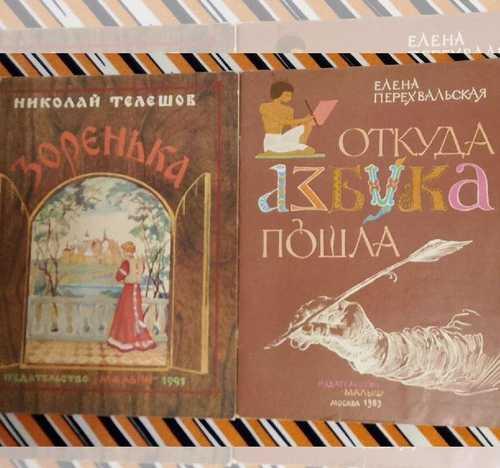 Книги детские СССР. Откуда азбука пошла, Зоренька